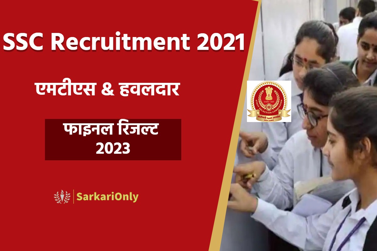 SSC MTS & Havaldar 2021 Final Result | कर्मचारी चयन आयोग रिजल्ट SSC MTS & Havaldar 2021 Final Result | कर्मचारी चयन आयोग रिजल्ट